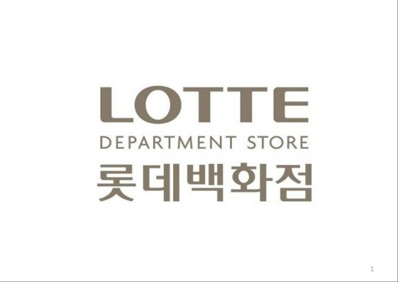롯데백화점 기업분석과 SWOT분석및 롯데백화점 경영전략 및 마케팅사례연구 PPT
