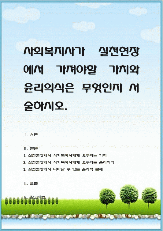 사회복지사가 실천현장에서 가져야할 가치와 윤리의식은 무엇인지 서술