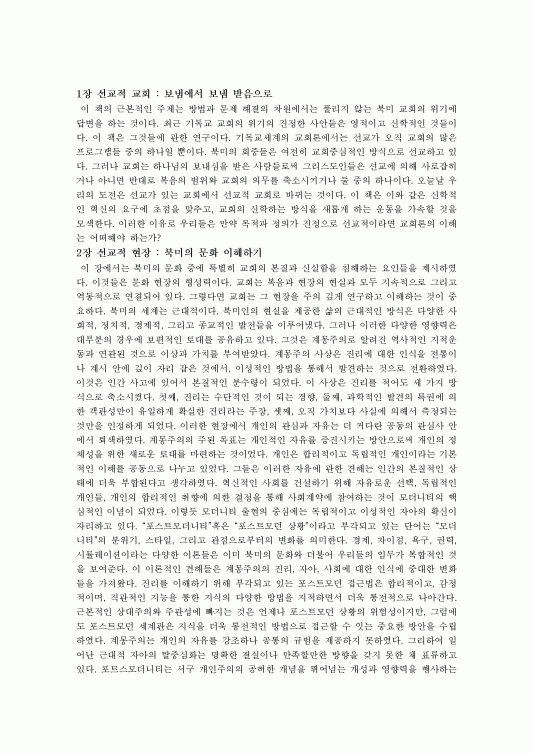 선교적 교회/북미교회의 파송을 위한 비전/