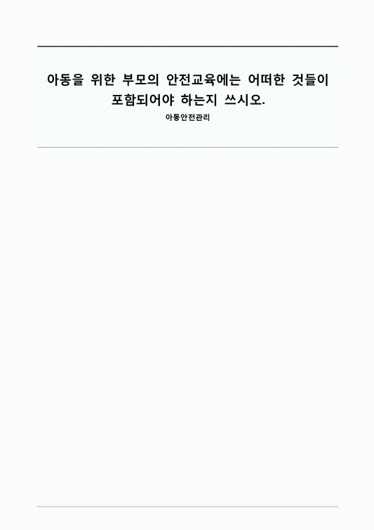 아동을 위한 부모의 안전교육에는 어떠한 것들이 포함되어야 하는지 쓰시오