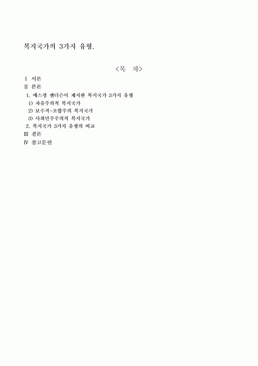 복지국가의 3가지 유형.