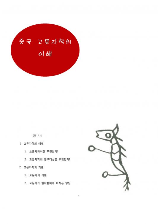 중국 고문자학의 이해