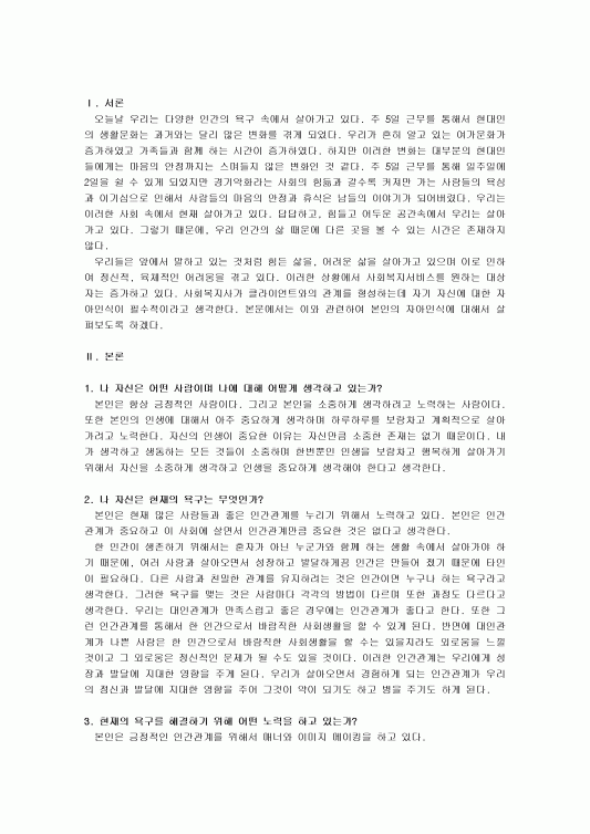 [사회복지사 사회복지실천기술론]사회복지사가 클라이언트와의 관계를 형성하는데 자기 자신에 대한 자아인식이 필수적임 이러한 내용을 토대로 자기 자신의 자아인식을 설명하시오