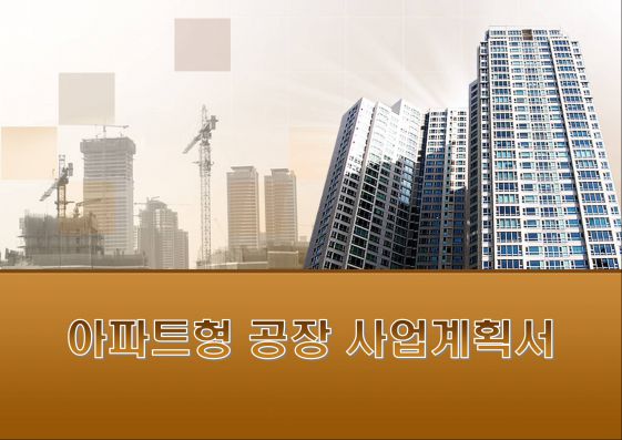 부산 아파트형 공장 사업계획서 사례<도시계획,건설&건축>
