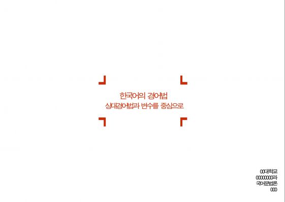 상대경어법 높임법 비교 분석 문법론 PPT