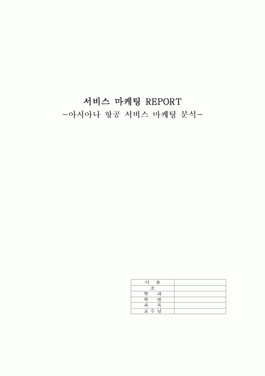 아시아나 항공 서비스  마케팅 SWOT분석, STP전략 4P, 마케팅 믹스, 느낀점 자세한 분석 레포트