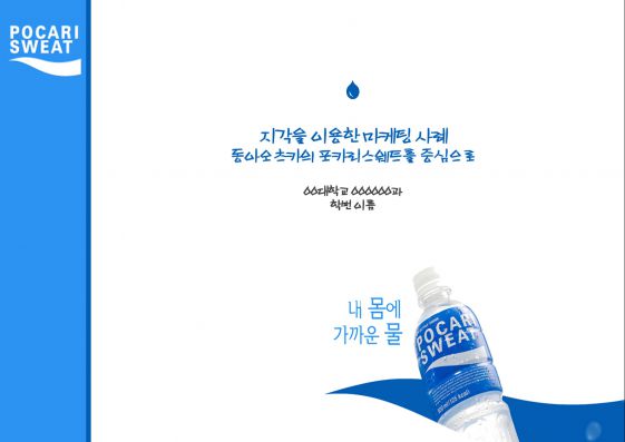 포카리스웨트  동아오츠카  마케팅 SWOT분석, STP전략 4P, 마케팅 믹스, 느낀점PPT