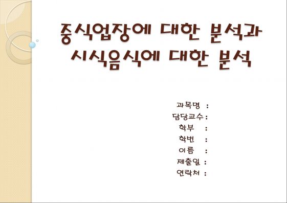 중식업장에 대한 분석과 시식음식에 대한 분석