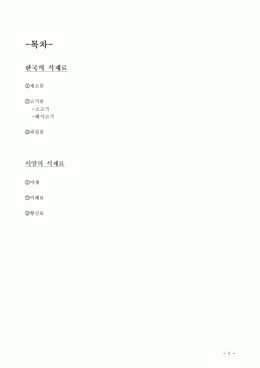 식재료 명칭 50가지 및 식재료 특성