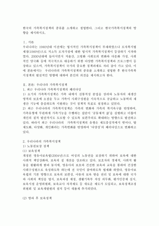 [한국의 가족복지정책] 한국의 가족복지정책의 종류를 소개하고 설명한다. 그리고 한국가족복지정책의 방향을 제시하시오.