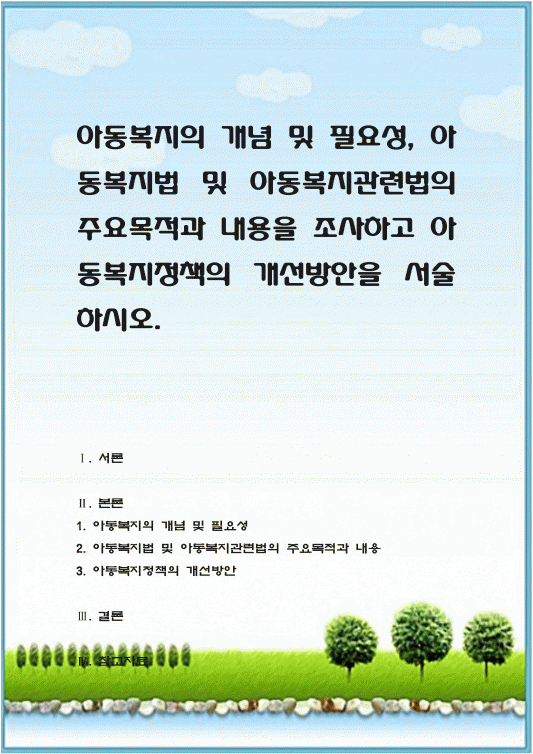 [사회복지] 아동복지의 개념 및 필요성, 아동복지법 및 아동복지관련법의 주요목적과 내용을 조사하고 아동복지정책의 개선방안을 서술
