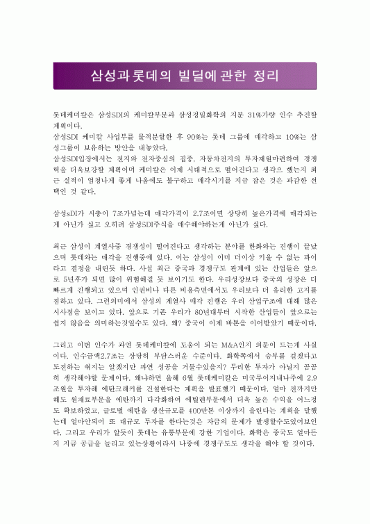 롯데케미칼 삼성SDI 빅딜관련 생각정리