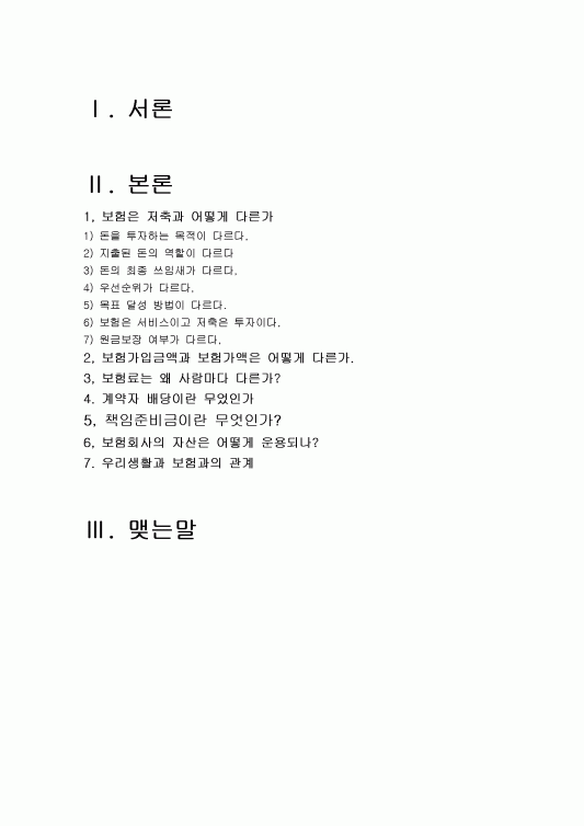 보험을 왜 들어야 하며 어떻게 잘 들 수 있는지와 보험상식,보험유지관리 와 보험혜택등에 관하여