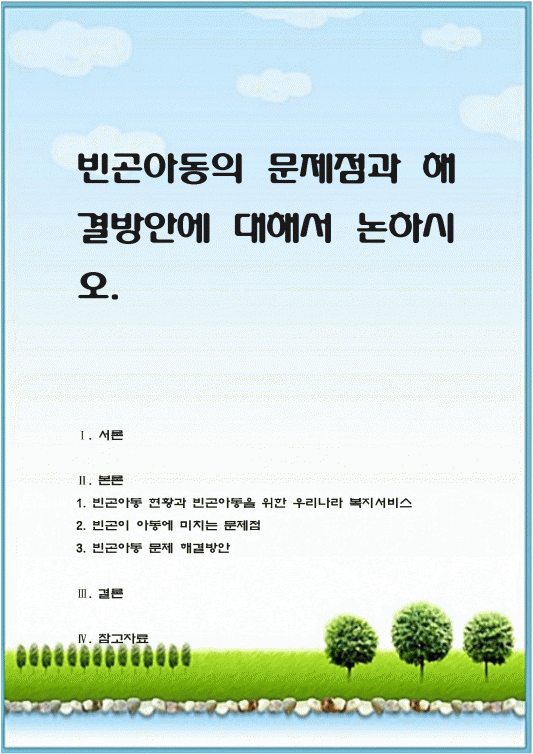 빈곤아동의 문제점과 해결방안에 대해서 논하시오.