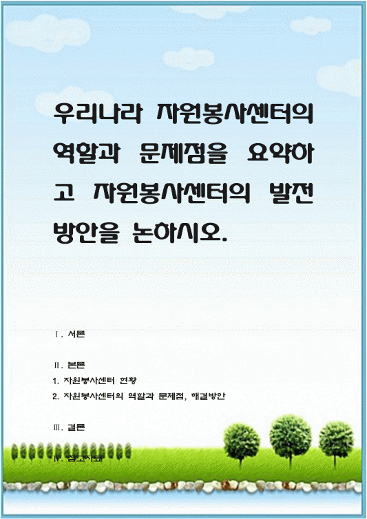 우리나라 자원봉사센터의 역할과 문제점을 요약하고 자원봉사센터의 발전방안을 논하시오
