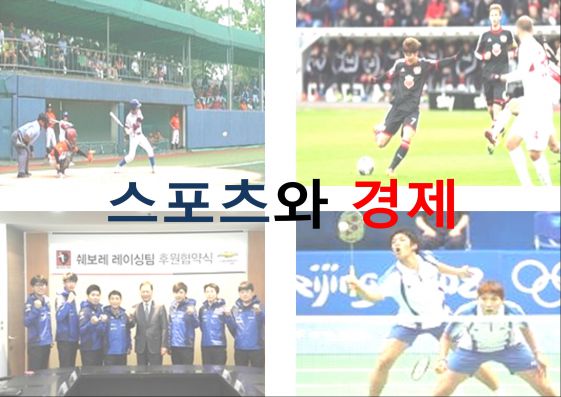 스포츠와 경제 피피티
