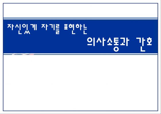 자신있게 자기를 표현하는 의사소통과 간호
