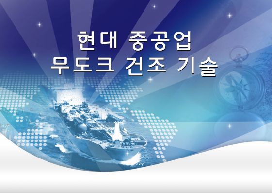 현대 중공업 무도크 건조 기술