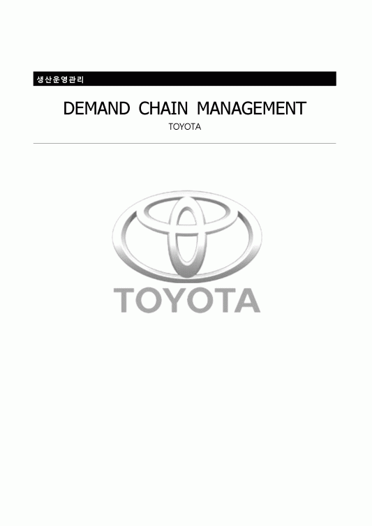 [생산운영관리] DEMAND CHAIN MANAGEMENT TOYOTA [도요타 기업소개]