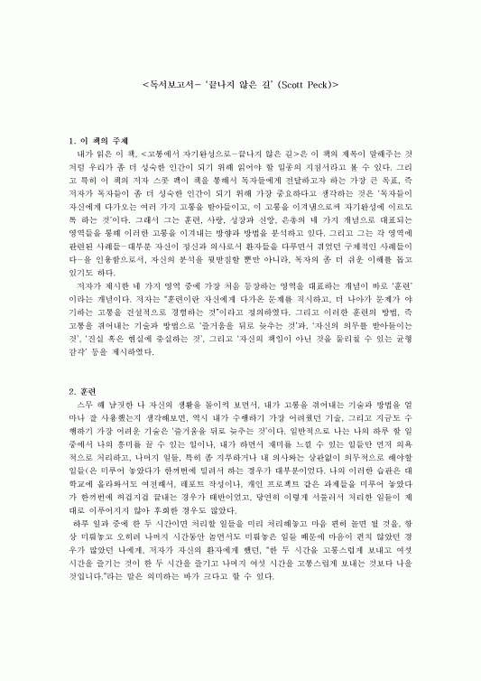 ‘끝나지 않은 길’ (Scott Peck)