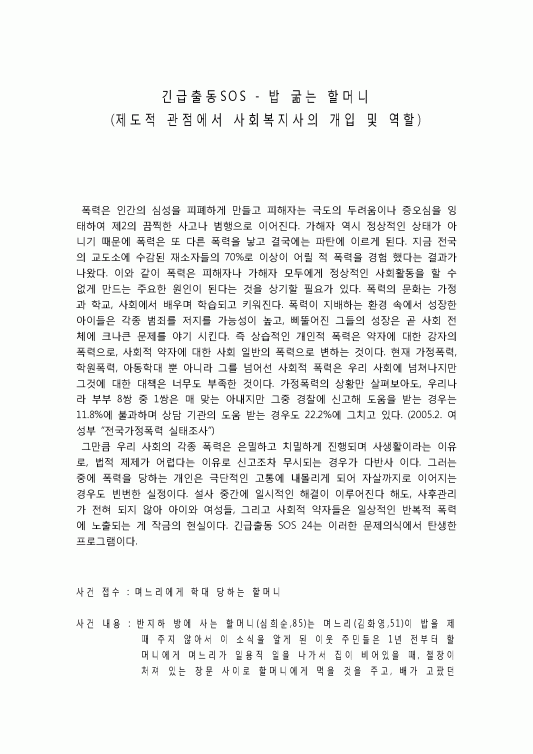 긴급출동SOS - 밥 굶는 할머니 (제도적 관점에서 사회복지사의 개입 및 역할)