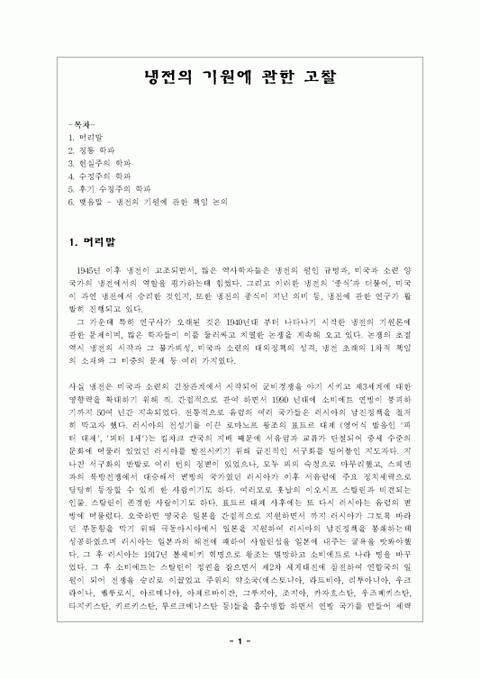냉전의 기원에 관한 고찰