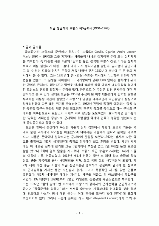 드골 정권하의 프랑스 제5공화국(1958~1969) [드골과 골리즘]