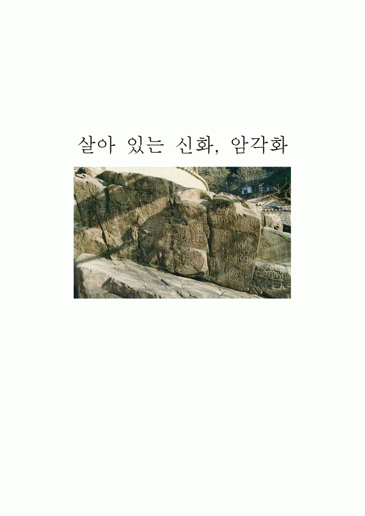 살아 있는 신화, 암각화 [암각화 기원]