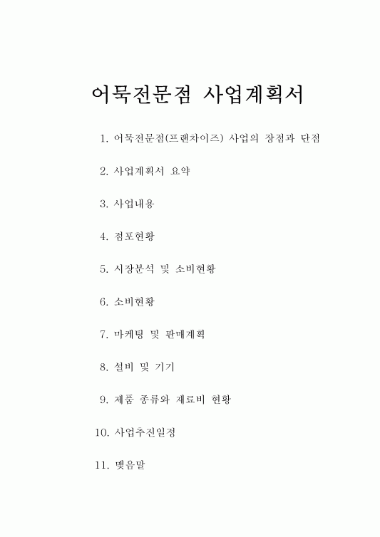 어묵전문점 사업계획서