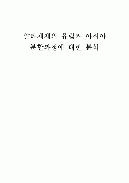얄타체제의 유럽과 아시아 분할과정에 대한 분석