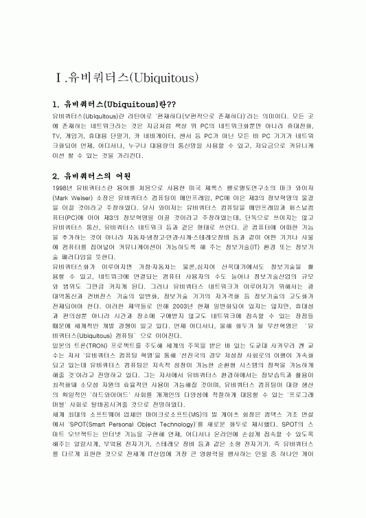 유비쿼터스 & 물류정보화