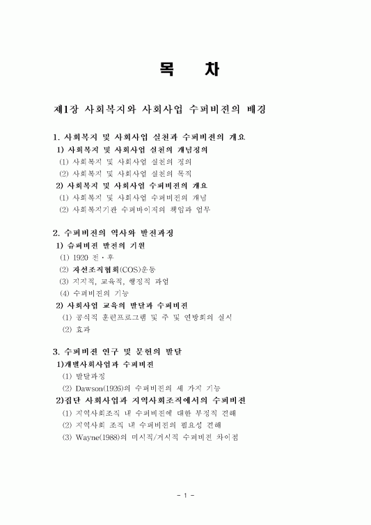 제1장 사회복지와 사회사업 수퍼비젼의 배경