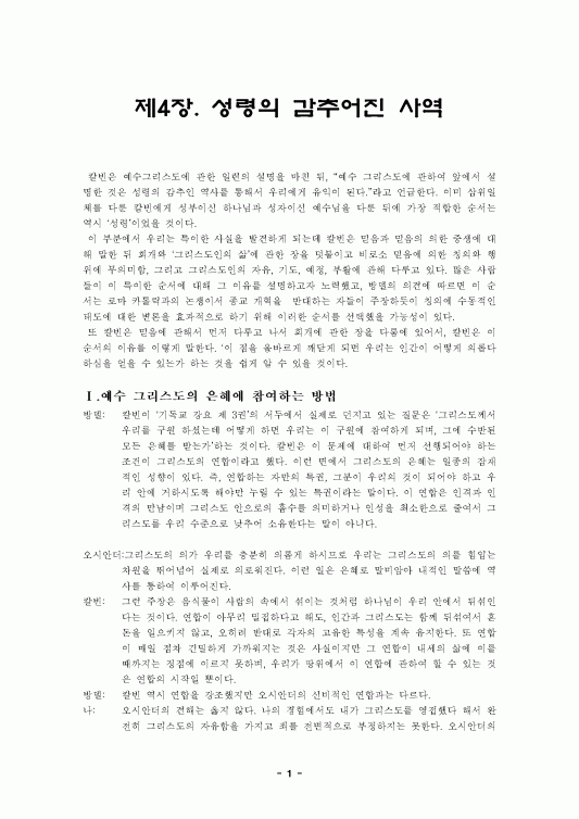 제4장 성령의 감추어진 사역
