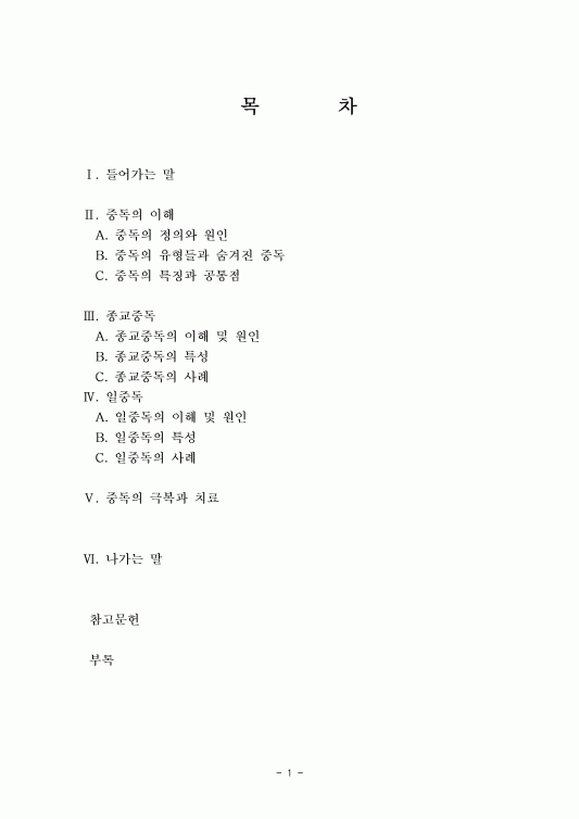 종교중독과 일중독