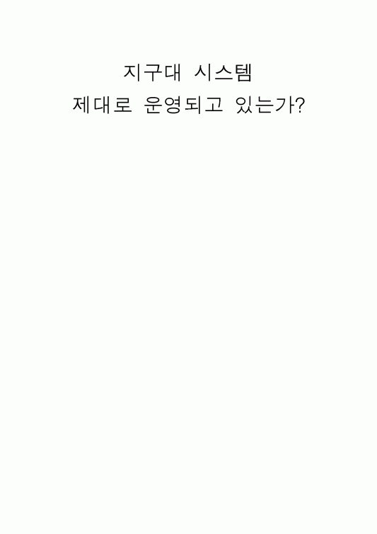 지구대 시스템 제대로 운영되고 있는가