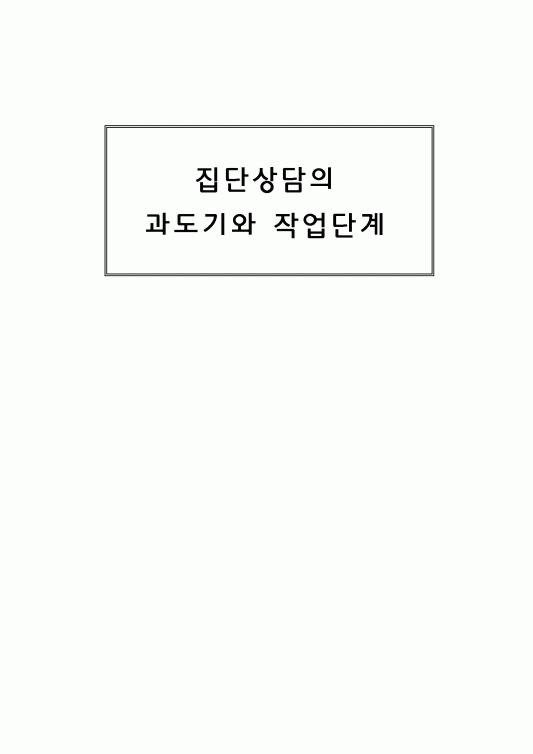 집단상담의 과도기와 작업단계