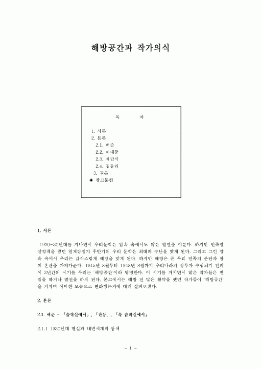 해방공간과 작가의식 [허준, 이태준, 채만식, 김동리]