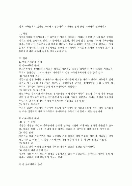 (현재 가족문제 실태) 현재 가족문제의 실태를 파악하고 정부에서 시행하는 정책 등을 조사하여 설명하시오.