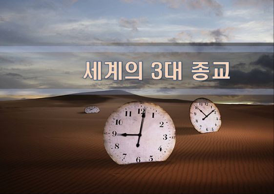 세계의 3대 종교문화