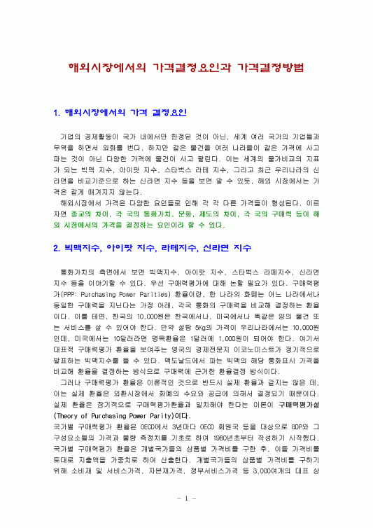 [빅맥지수, 라테지수] 빅맥지수,  아이팟 지수,  라테지수,  신라면 지수,  구매력 평가설,  비용중심적 가격결정,  경쟁중심적 가격결정,  덤핑규정,해외시장에서의 가격 결정요인