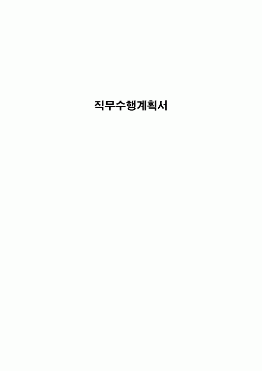 영화 공연 공공기관 아이디어 및 공간활용 직무수행계획서
