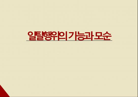 일탈행위의 기능과 모순(사회학개론, 일탈행위기능, 일탈행위모순)PPT, 프레젠테이션
