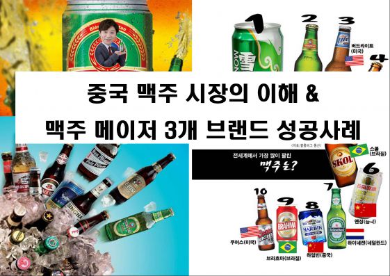 중국 맥주 시장의 이해& 맥주 메이저 3개 브랜드 성공사례