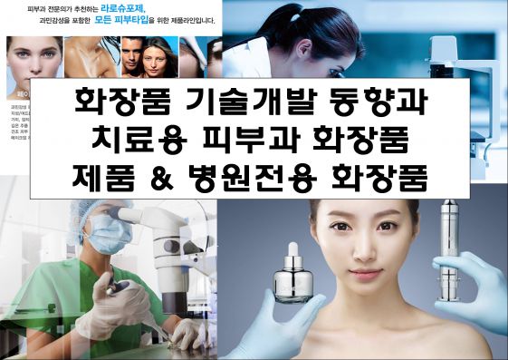 화장품 기술개발 동향과 치료용 피부과 화장품제품 & 병원전용 화장품