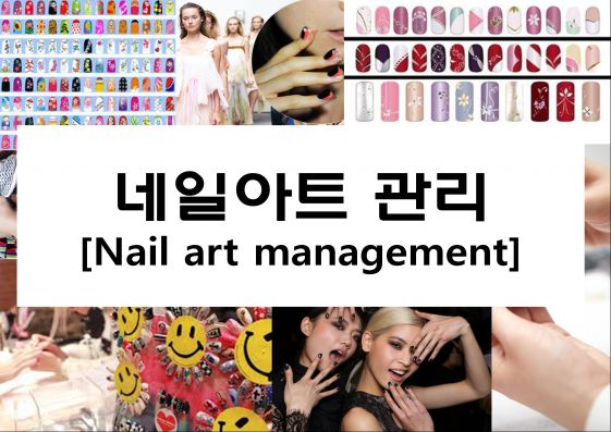 네일아트 관리 [Nail art management]