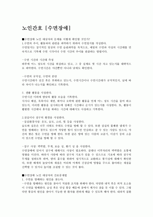 [노인건강문제관리] 노인간호학 수면장애