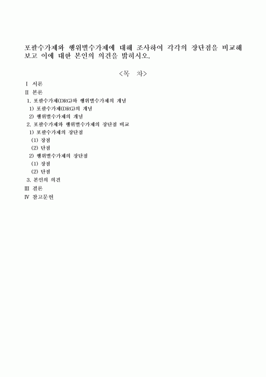 포괄수가제와 행위별수가제에 대해 조사하여 각각의 장단점을 비교해 보고 이에 대한 본인의 의견을 밝히시오. (사회복지법)