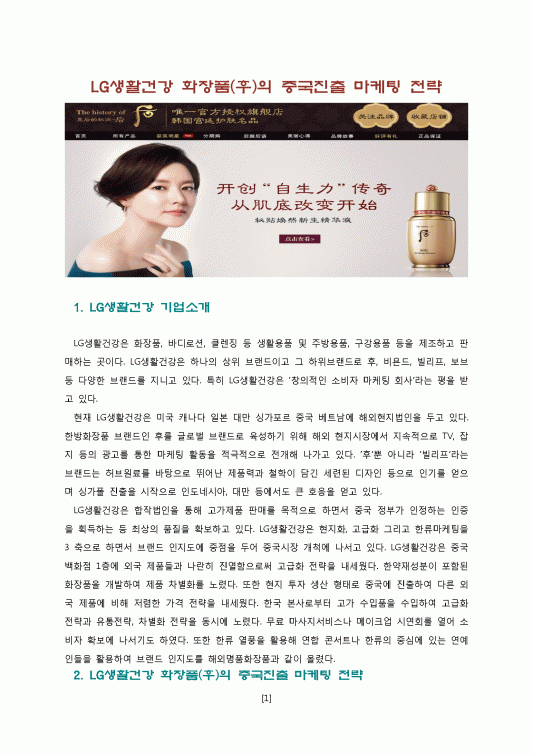 LG생활건강 화장품(후)의 중국진출 마케팅 전략