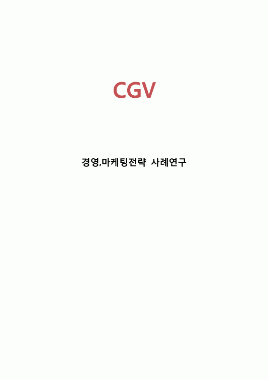 [CGV 마케팅,경영전략 business strategy케이스연구]CGV 기업분석과 SWOT분석,마케팅전략,경영전략사례분석과 CGV 미래전략제안과 시사점분석
