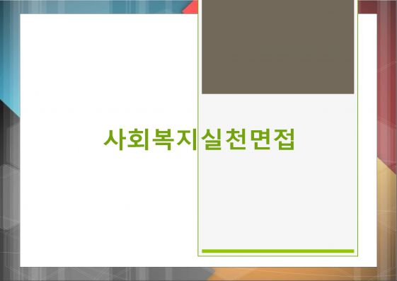 사회복지실천면접(의사소통, 면접방법, 면접기록) PPT, 프레젠테이션